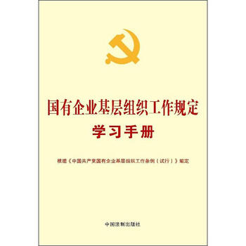 国有企业基层组织工作规定学习手册
