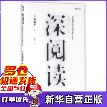 深阅读(信息爆炸时代我们如何读书)