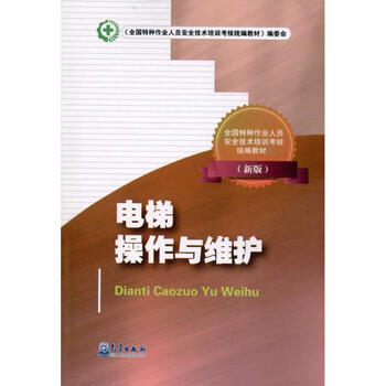 电梯操作与维护(新版)