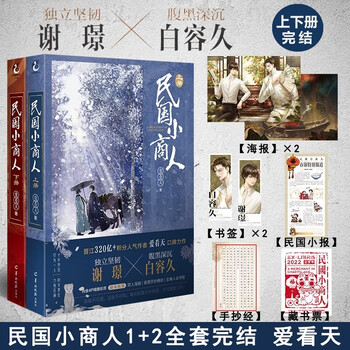 【赠海报+民国小报+藏书票+书签+手抄经】正版 民国小商人1+2上下册全套 爱看天 晋江双男主民国小商人文风大气感情细腻  天闻角川