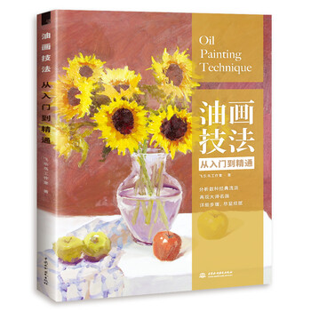 正版书籍 油画技法 从入门到精通9787517082392