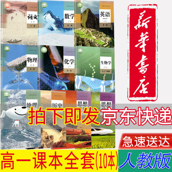 【新华书店正版】2022高中语文数学英语物理化学生物政治历史地理必修1第一册人教版课本全套十本高一上学期人民教育出版 新改版教材全套10本