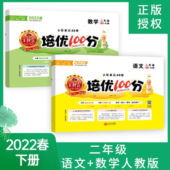 王朝霞培优100分二年级下册数学语文 2022春小学单元AB卷小学数学同步测试卷 人教版北师版苏教版【版本可选】【套装可选】 22春下册语文+数学人教