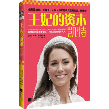 王妃的资本 凯特【正版图书，放心下单】