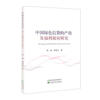 中国绿色信贷的产出及福利效应研究