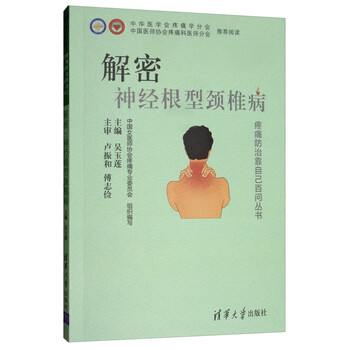 解密·神经根型颈椎病/疼痛防治靠自己百问丛书
