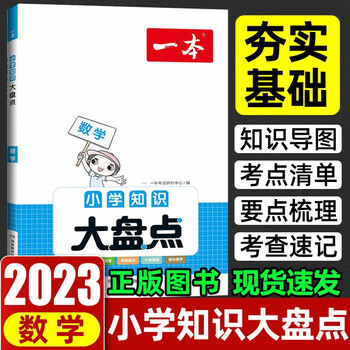 2023新版 一本小学知识大盘点数学知识大全人教版 小升初四五六年级上下册总复习4-5-6年级练习册