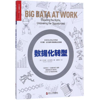 数据化转型 (美)托马斯·达文波特(Thomas H.Davenport) 著；盛杨灿 译 
