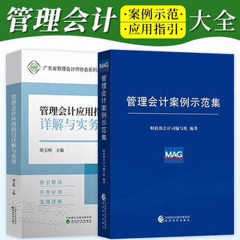 管理会计案例示范集 +管理会计应用指引详解与实务 经济科学出版社正版 财政部会计司编写组