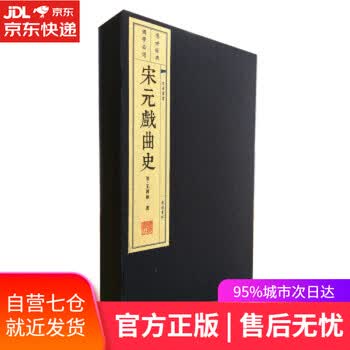【正版图书】宋元戏曲史 王国维著 著 广陵书社出版社