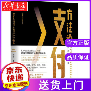 【正版图书】支付方 王伟 机械工业出版社
