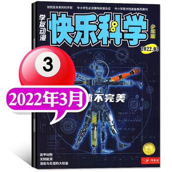 【多期单本自选】快乐科学少年版杂志2022年5月新刊 另有往期及预售可选 中小学生趣味科学科普书籍期刊【单本】 2022年3月