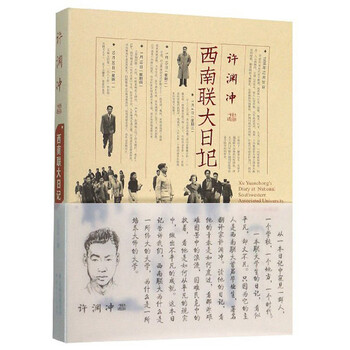 许渊冲西南联大日记