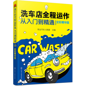洗车店全程运作从入门到精通（全彩精华版）
