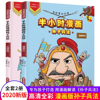 半小时漫画三国演义 有故事的成语四大名著 西游记水浒传红楼梦孙子兵法卡通漫画 6-12岁小学儿童读物 孙子兵法 全套两本