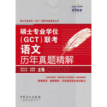 硕士专业学位联考语文历年真题精解 赵丽娜　等主编 中国石化出版社有限公司 9787511419446