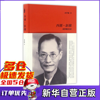 西潮新潮(蒋梦麟回忆录)(精)