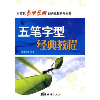 五笔字型经典教程 欧星文化著 海洋出版社