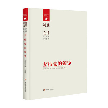 制胜之道·坚持党的领导