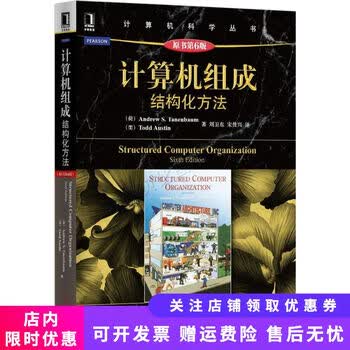 计算机组成结构化方法