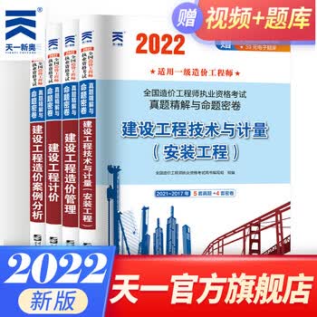 【专业自选】备考2022一级造价工程师2021教材真题土建安装交通运输水利水电工程注册造价师自选 安装 历年真题 4本