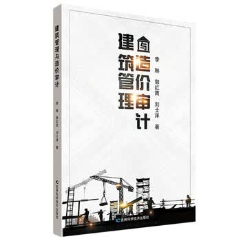 建筑管理与造价审计  建筑 李琳，郭红雨，刘士洋 吉林科学技术出版社 9787557839635