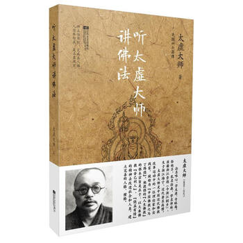 听太虚大师讲佛法【正版图书，放心下单】