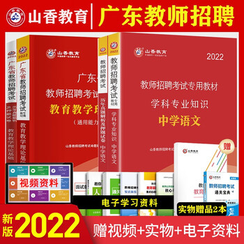 广东省教师招聘真题】山香教育2022广东教师招聘考试用书教育教学理论基础综合知识学科专业知识历年真题押题试卷笔试专用教材 广东教师编制教综真题库 中学语文全套