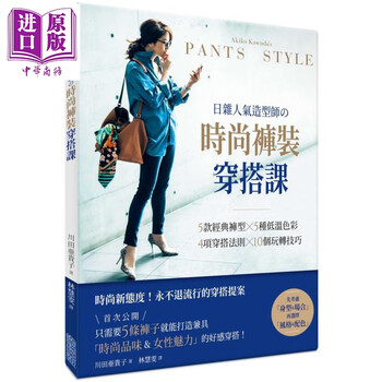 日杂人气造型师の时尚裤装穿搭课 港台原版 川田亜贵子 尖端