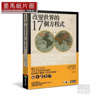 预售 台版 改变世界的个方程式 伊恩．史都华 商周出版