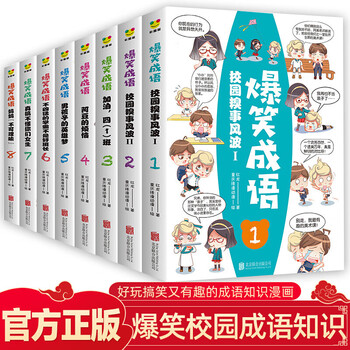 爆笑成语全套8册漫画书小学生课外阅读书籍二三四五六年级课外书必读老师推荐阅读中华成语故事大全幽默搞笑