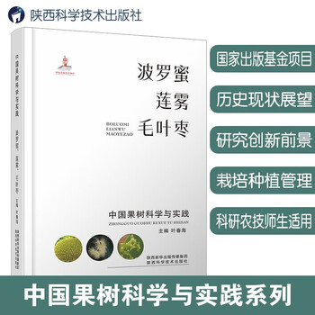 中国果树科学与实践·菠萝蜜、莲雾、毛叶枣