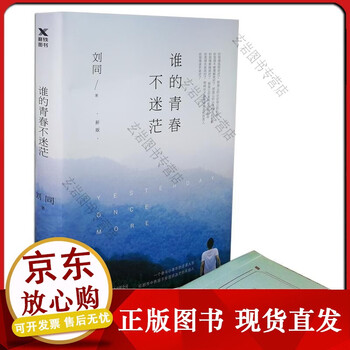谁的青春不迷茫 新版 刘同作品集 正版 随书附赠不迷茫手册一个奋斗小青年的逆袭人生中国现当代都市青春