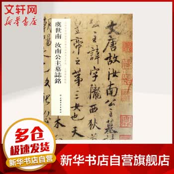 虞世南汝南公主墓志铭