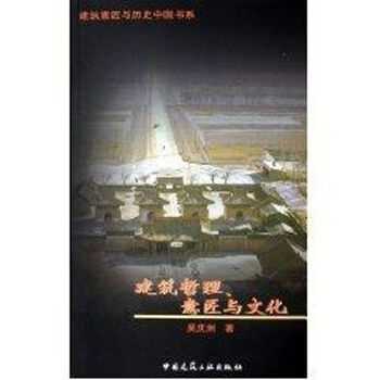 建筑哲理:意匠与文化 吴庆洲