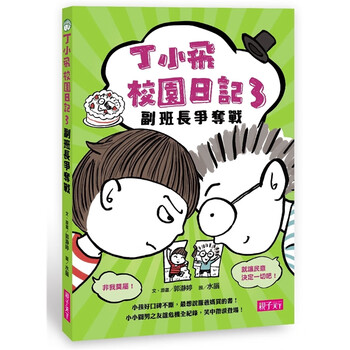 台版 丁小飞校园日记3 副班长争夺战
