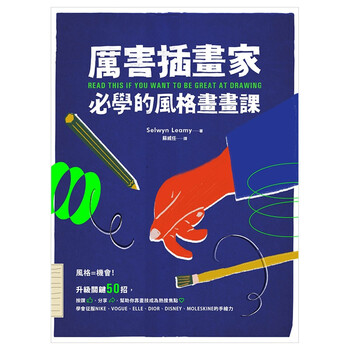 厉害插画家，必学的风格画画课：50招帮助你靠画技成为热搜焦点  街头涂鸦 艺术插画港台原版图书籍