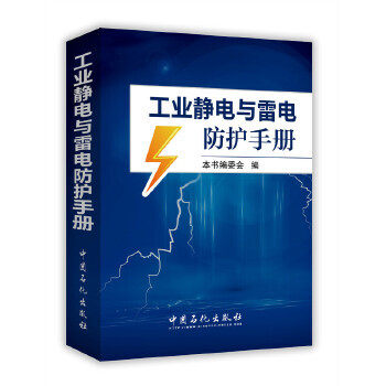 工业静电与雷电防护手册 本书编委会 中国石化出版社有限公司