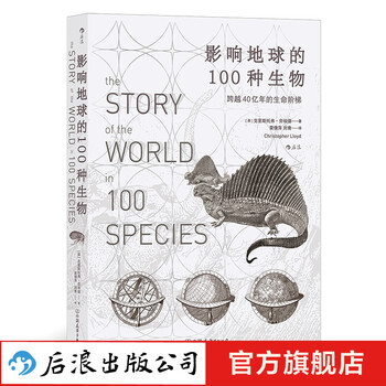 影响地球的100种生物——跨越40亿年的生命阶梯 自然生物演化科普历史书籍 后浪正版