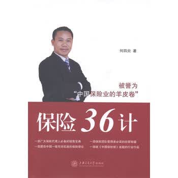 保险36计 何四炎著【正版书】