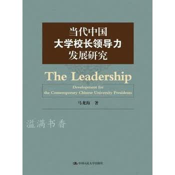 当代中国大学校长领导力发展研究 马龙海著 中国人民大学出版社