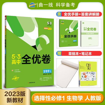 包邮2023版53高中全优卷生物选择性必修1选修1人教版 稳态与调节 曲一线五三新教材5年高考3年模拟高中同步试卷选修一第一册高二上 人教
