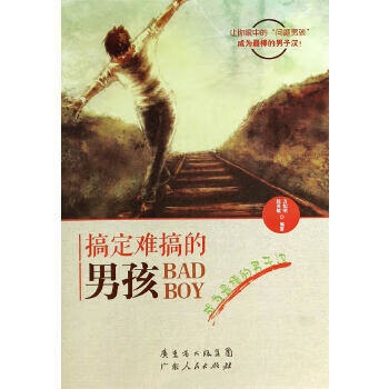 搞定难搞的男孩 方知明 等 9787218077413 广东人民出版社