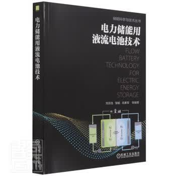 电力储能用液流电池技术/储能科学与技术丛书电子与通信化学电池研究本科及以上图书