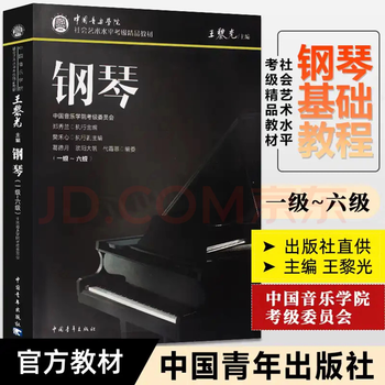【】中国音乐学院社会艺术水平考级精品教材钢琴 一级～六级 1-6级钢琴考级书 中国院精品系列