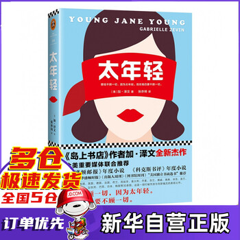 太年轻（Young Jane Young）