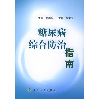 糖尿病综合防治指南 钱荣立【正版书】