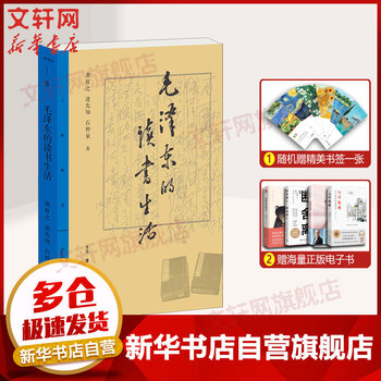 毛泽东的读书生活 逄先知 石仲泉 龚育之著 图书