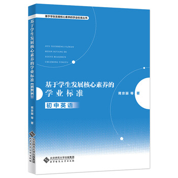 基于学生发展核心素养的学业标准(初中英语)/基于学生发展核心素养的学业标准丛书