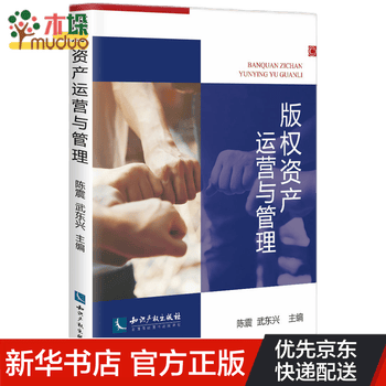版权资产运营与管理